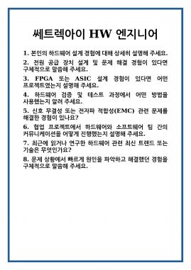 [면접] 쎄트렉아이 HW 엔지니어 면접 질문 및 답변 합격 예문 기출 문항 최종 준비 자료-1페이지