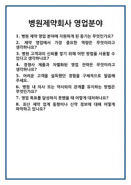 [면접] 병원제약회사 영업분야 면접 질문 및 답변 합격 예문 기출 문항 최종 준비 자료-1페이지