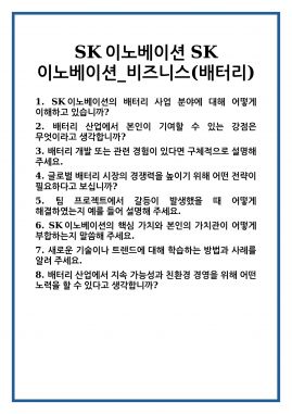 [면접] SK이노베이션 SK이노베이션_비즈니스(배터리) 면접 질문 및 답변 합격 예문 기출 문항 최종 준비 자료-1페이지