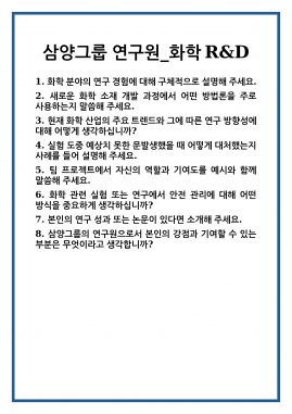 [면접] 삼양그룹 연구원_화학R&D 면접 질문 및 답변 합격 예문 기출 문항 최종 준비 자료-1페이지