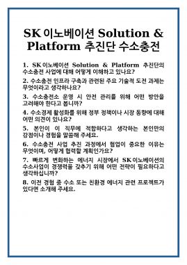 [면접] SK이노베이션 Solution & Platform 추진단 수소충전 면접 질문 및 답변 합격 예문 기출 문항 최종 준비 자료-1페이지