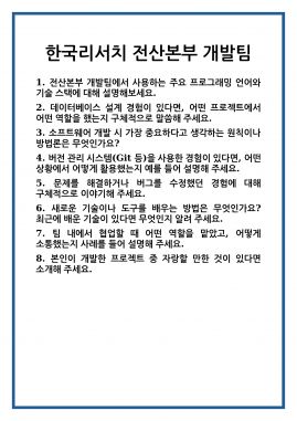 [면접] 한국리서치 전산본부 개발팀 면접 질문 및 답변 합격 예문 기출 문항 최종 준비 자료-1페이지