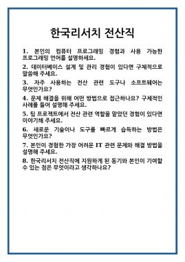 [면접] 한국리서치 전산직 면접 질문 및 답변 합격 예문 기출 문항 최종 준비 자료-1페이지