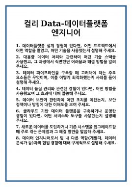 [면접] 컬리 Data-데이터플랫폼 엔지니어 면접 질문 및 답변 합격 예문 기출 문항 최종 준비 자료-1페이지