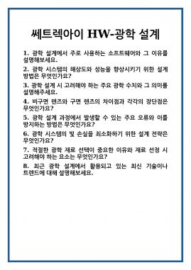 [면접] 쎄트렉아이 HW-광학 설계 면접 질문 및 답변 합격 예문 기출 문항 최종 준비 자료-1페이지