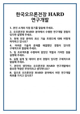 [면접] 한국오므론전장 HARD 연구개발 면접 질문 및 답변 합격 예문 기출 문항 최종 준비 자료-1페이지