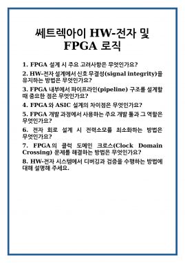 [면접] 쎄트렉아이 HW-전자 및 FPGA 로직 면접 질문 답변 합격 예문 기출 문항 최종 준비 자료-1페이지