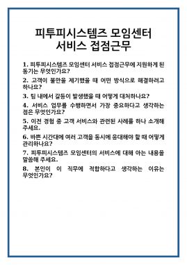[면접] 피투피시스템즈 모임센터 서비스 접점근무 면접 질문 및 답변 합격 예문 기출 문항 최종 준비 자료-1페이지