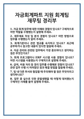 [면접] 자금회계파트 지원 회계팀 재무팀 경리부 면접 질문 및 답변 합격 예문 기출 문항 최종 준비 자료-1페이지