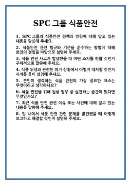 [면접] SPC그룹 식품안전 면접 질문 및 답변 합격 예문 기출 문항 최종 준비 자료-1페이지