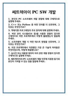 [면접] 쎄트렉아이 PC SW 개발 면접 질문 및 답변 합격 예문 기출 문항 최종 준비 자료-1페이지