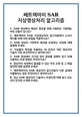 [면접] 쎄트렉아이 SAR 지상영상처리 알고리즘 면접 질문 및 답변 합격 예문 기출 문항 최종 준비 자료-1페이지