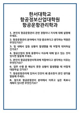[면접] 한서대학교 항공정보산업대학원 항공운항관리학과 면접 질문 및 답변 합격 예문 기출 문항 최종 준비 자료-1페이지