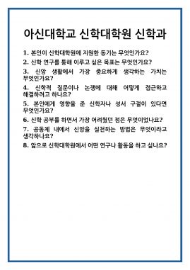 [면접] 아신대학교 신학대학원 신학과 면접 질문 및 답변 합격 예문 기출 문항 최종 준비 자료-1페이지