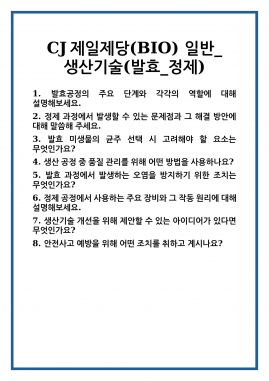 [면접] CJ제일제당(BIO) 일반_생산기술(발효_정제) 면접 질문 및 답변 합격 예문 기출 문항 최종 준비 자료-1페이지