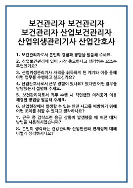 [면접] 보건관리자 산업보건관리자 산업위생관리기사 산업간호사 면접 질문 및 답변 합격 예문 기출 문항 최종 준비 자료-1페이지
