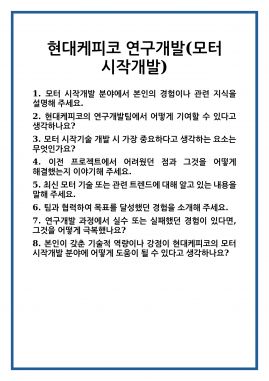 [면접] 현대케피코 연구개발(모터 시작개발) 면접 질문 및 답변 합격 예문 기출 문항 최종 준비 자료-1페이지