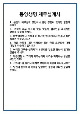 [면접] 동양생명 재무설계사 면접 질문 및 답변 합격 예문 기출 문항 최종 준비 자료-1페이지
