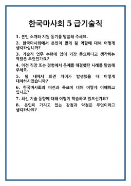 [면접] 한국마사회 5급기술직 면접 질문 및 답변 합격 예문 기출 문항 최종 준비 자료-1페이지