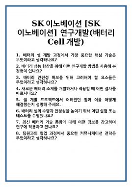 [면접] SK이노베이션 [SK 이노베이션] 연구개발(배터리 Cell개발) 면접 질문 및 답변 합격 예문 기출 문항 최종 준비 자료-1페이지
