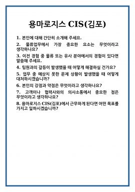 [면접] 용마로지스 CIS(김포) 면접 질문 및 답변 합격 예문 기출 문항 최종 준비 자료-1페이지