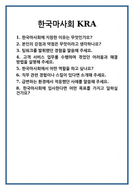[면접] 한국마사회 KRA 면접 질문 및 답변 합격 예문 기출 문항 최종 준비 자료-1페이지