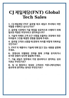 [면접] CJ제일제당(FNT) Global Tech Sales 면접 질문 및 답변 합격 예문 기출 문항 최종 준비 자료-1페이지