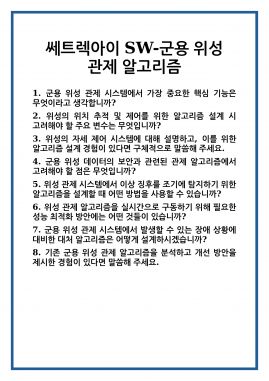 [면접] 쎄트렉아이 SW-군용 위성 관제 알고리즘 면접 질문 및 답변 합격 예문 기출 문항 최종 준비 자료-1페이지