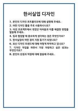 [면접] 한서실업 디자인 면접 질문 및 답변 합격 예문 기출 문항 최종 준비 자료-1페이지