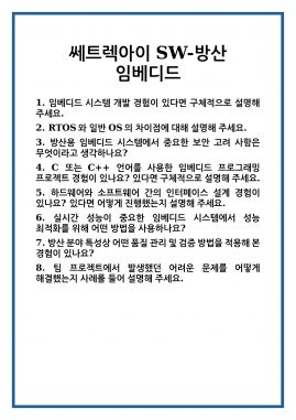 [면접] 쎄트렉아이 SW-방산 임베디드 면접 질문 및 답변 합격 예문 기출 문항 최종 준비 자료-1페이지