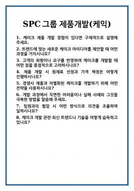 [면접] SPC그룹 제품개발(케익) 면접 질문 및 답변 합격 예문 기출 문항 최종 준비 자료-1페이지
