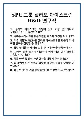 [면접] SPC그룹 젤라또 아이스크림 R&D 연구직 면접 질문 및 답변 합격 예문 기출 문항 최종 준비 자료-1페이지