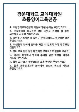 [면접] 광운대학교 교육대학원 초등영어교육전공 면접 질문 및 답변 합격 예문 기출 문항 최종 준비 자료-1페이지