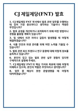 [면접] CJ제일제당(FNT) 발효 면접 질문 및 답변 합격 예문 기출 문항 최종 준비 자료-1페이지