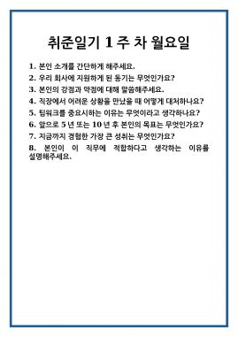 [면접] 취준일기 1주 차 월요일 면접 질문 및 답변 합격 예문 기출 문항 최종 준비 자료-1페이지