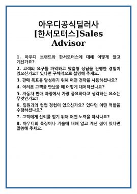 [면접] 아우디공식딜러사 [한서모터스]Sales Advisor 면접 질문 및 답변 합격 예문 기출 문항 최종 준비 자료-1페이지