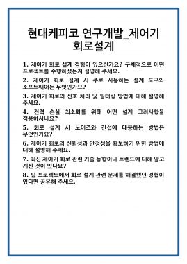 [면접] 현대케피코 연구개발_제어기 회로설계 면접 질문 및 답변 합격 예문 기출 문항 최종 준비 자료-1페이지