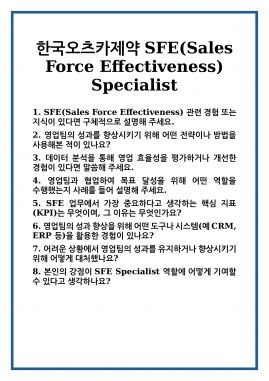 [면접] 한국오츠카제약 SFE(Sales Force Effectiveness) Specialist 면접 질문 및 답변 합격 예문 기출 문항 최종 준비 자료-1페이지