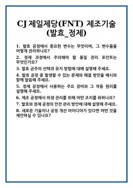 [면접] CJ제일제당(FNT) 제조기술(발효_정제) 면접 질문 및 답변 합격 예문 기출 문항 최종 준비 자료-1페이지
