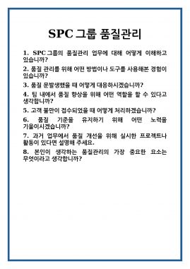[면접] SPC그룹 품질관리 면접 질문 및 답변 합격 예문 기출 문항 최종 준비 자료-1페이지