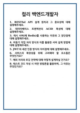 [면접] 컬리 백엔드개발자 면접 질문 및 답변 합격 예문 기출 문항 최종 준비 자료-1페이지