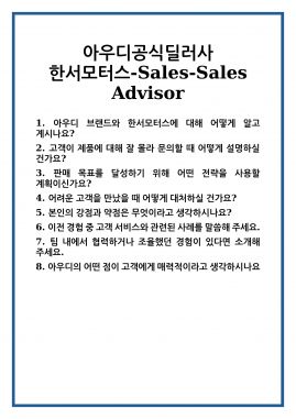 [면접] 아우디공식딜러사 한서모터스-Sales-Sales Advisor 면접 질문 및 답변 합격 예문 기출 문항 최종 준비 자료-1페이지