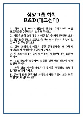 [면접] 삼양그룹 화학R&D(테크센터) 면접 질문 및 답변 합격 예문 기출 문항 최종 준비 자료-1페이지