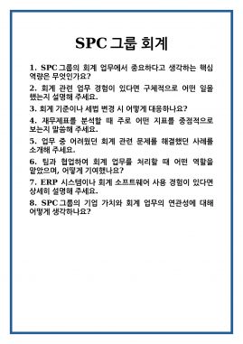 [면접] SPC그룹 회계 면접 질문 및 답변 합격 예문 기출 문항 최종 준비 자료-1페이지