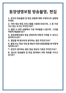 [면접] 동양생명보험 방송촬영, 편집 면접 질문 및 답변 합격 예문 기출 문항 최종 준비 자료-1페이지