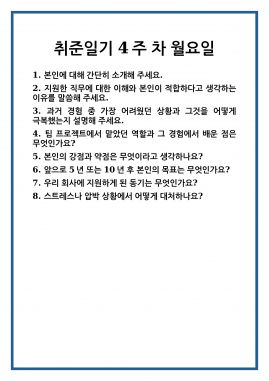 [면접] 취준일기 4주 차 월요일 면접 질문 및 답변 합격 예문 기출 문항 최종 준비 자료-1페이지