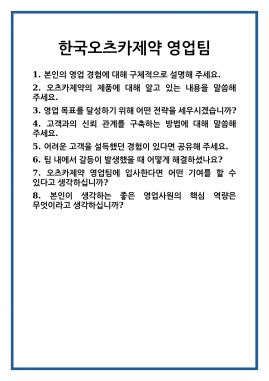 [면접] 한국오츠카제약 영업팀 면접 질문 및 답변 합격 예문 기출 문항 최종 준비 자료-1페이지