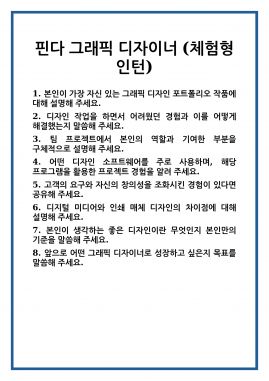 [면접] 핀다 그래픽 디자이너 (체험형 인턴) 면접 질문 및 답변 합격 예문 기출 문항 최종 준비 자료-1페이지