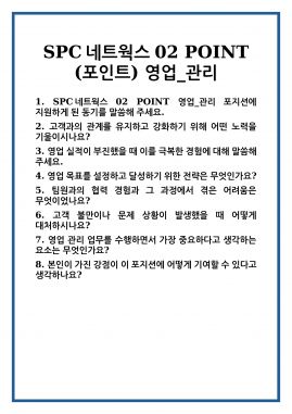 [면접] SPC네트웍스 02 POINT (포인트) 영업_관리 면접 질문 및 답변 합격 예문 기출 문항 최종 준비 자료-1페이지