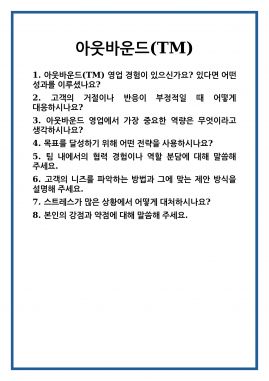 [면접] 아웃바운드(TM) 면접 질문 및 답변 합격 예문 기출 문항 최종 준비 자료-1페이지